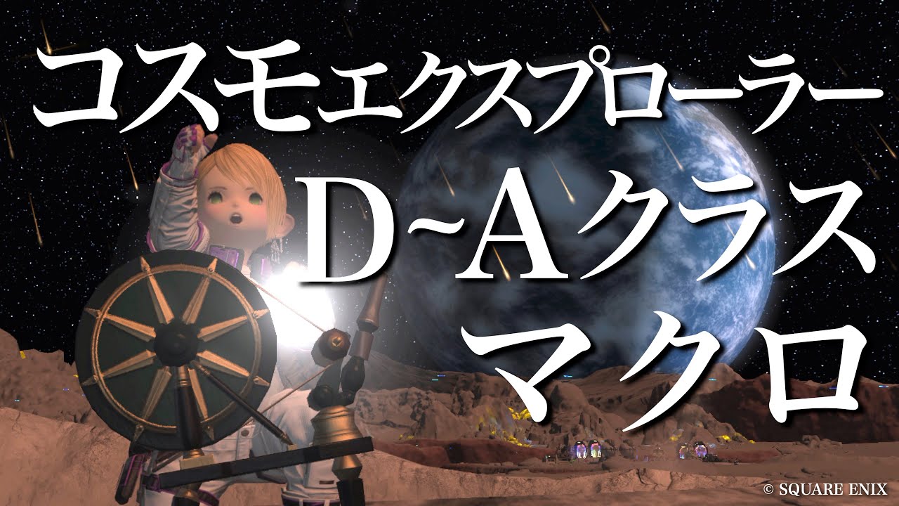 【FF14】コスモエクスプローラー D〜Aクラスマクロ&緊急マクロ【コスモツール】 - YouTube