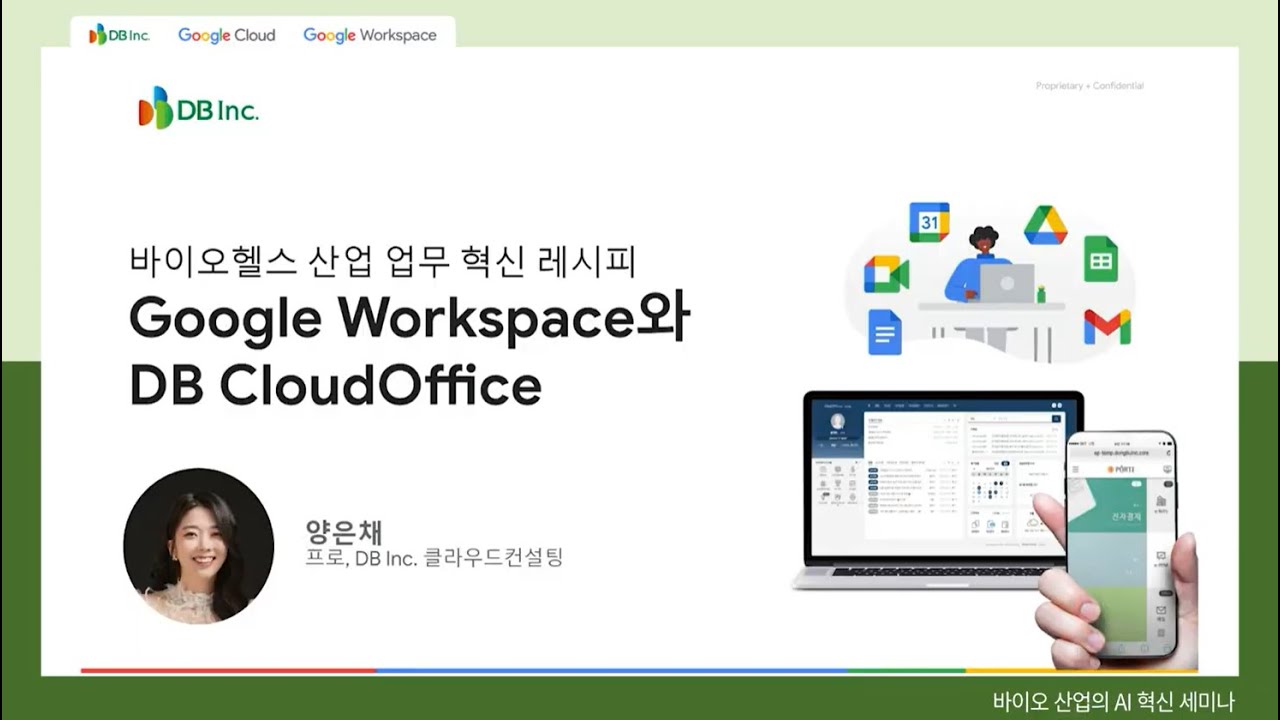 [DB Inc. x Google] 바이오 산업의 AI 혁신 세미나📢 Session 1 : DB Cloud Office 그룹웨어 통합 솔루션으로 업무 효율 극대화하는 법 ...