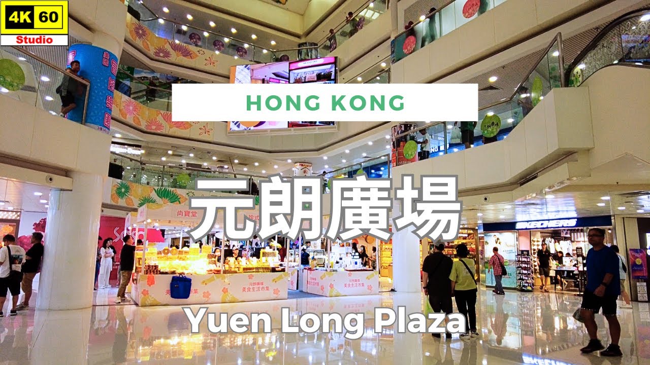 元朗廣場 4K | Yuen Long Plaza | DJI Pocket 2 | 2024.06.02 - YouTube