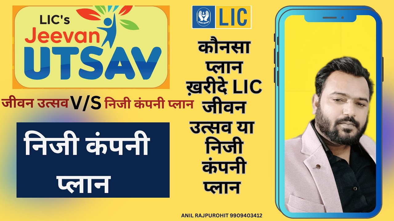 LIC Jeevan Utsav V/S Private Life Company Plan || एलआईसी जीवन उत्सव V/S निजी बीमा कंपनी प्लान ...