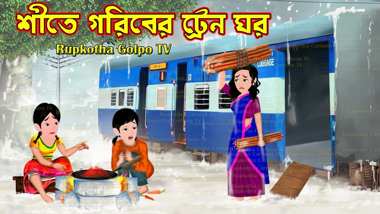 শীতে গরিবের ট্রেন ঘর Site Goriber Train Ghor | Cartoon Bangla Cartoon ...