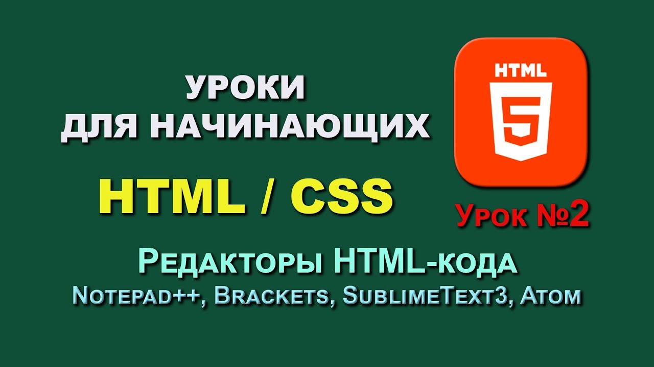 Основы Html Css Урок 2 Редакторы Html кода Notepad Brackets Sublimetext3 Atom Youtube