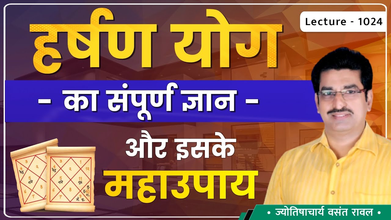 हर्षण योग#हर्षण योग का फल#Harshan Yog#हर्षण योग में जन्मे जातक#जन्म के ...