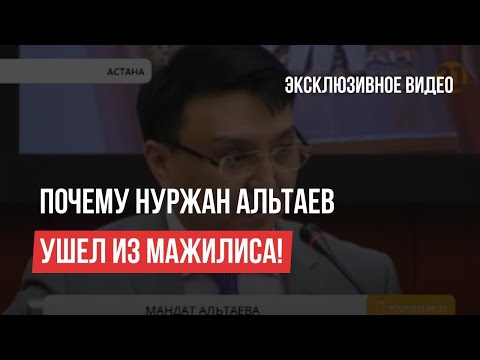 Почему Нуржан Альтаев ушел из Мажилиса! Эксклюзивное видео