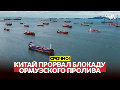 🔴 ACİL Çin, Hürmüz Boğazı'nı kuşatmayı aştı. Yeni ABD-İran görüşmeleri #новости #одиндень