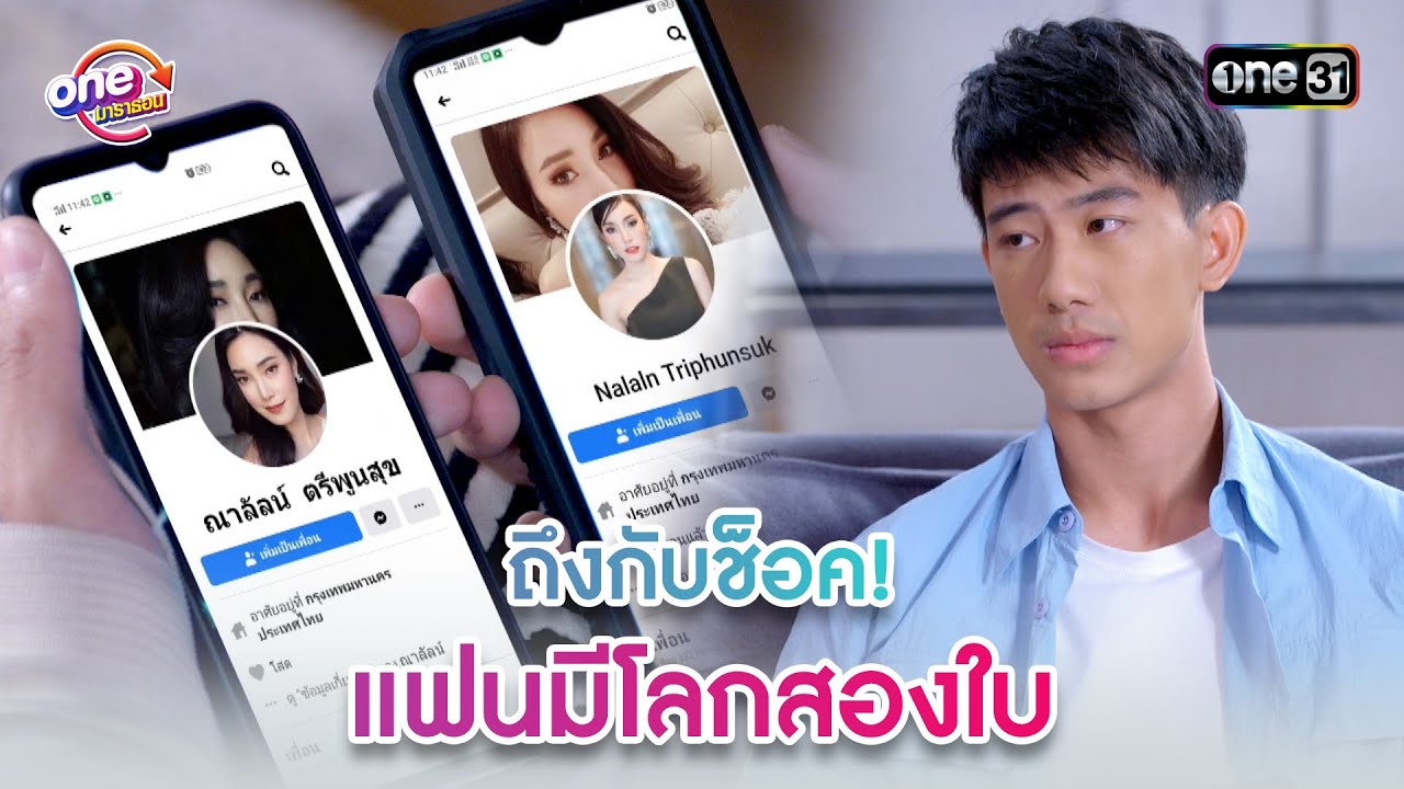 ถึงกับช็อค! แฟนมีโลกสองใบ | Highlight 3หนุ่ม3มุมx2 oneมาราธอน | one31 - YouTube