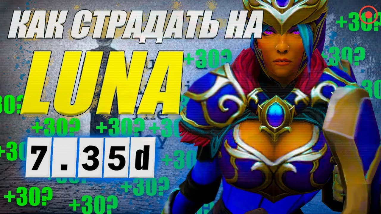 Разбор реплея(гайд) на ЛУНУ от 9к игрока | КАМБЕК ИЗ АДА | 7.35d | Wolcodoom Luna DOTA 2 - YouTube