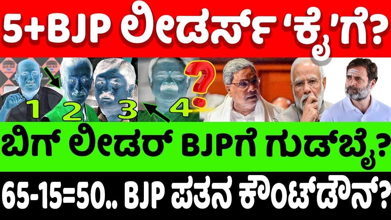 5+BJP ಬಿಗ್ ಲೀಡರ್ಸ್ ‘ಕೈ’ಗೆ ಜಂಪ್? 65-15=50.. BJP ಪತನ ಕೌಂಟ್ ಡೌನ್? |hello kannada|siddaramaiah ...