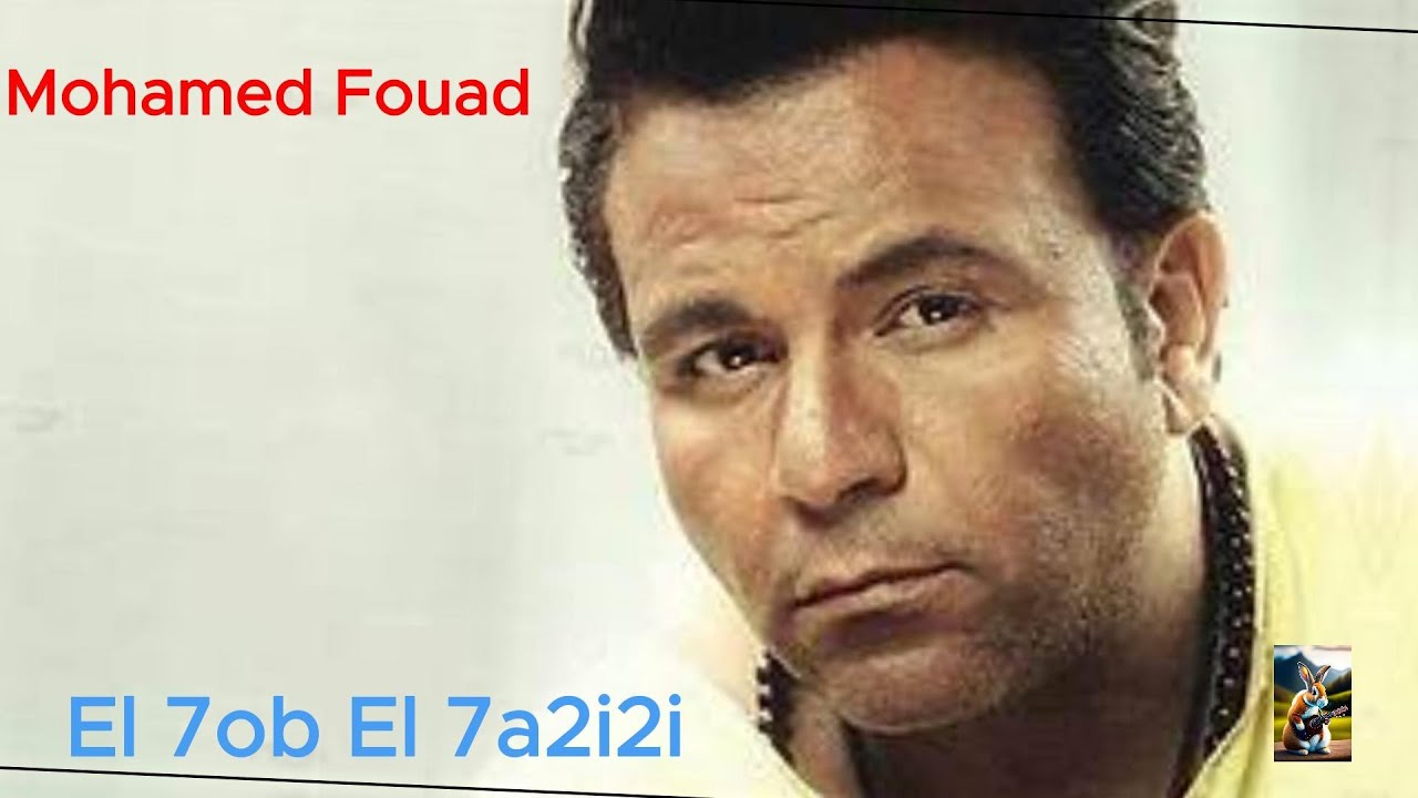 Mohammed fouad-- el hob el 7a2i2ii - YouTube