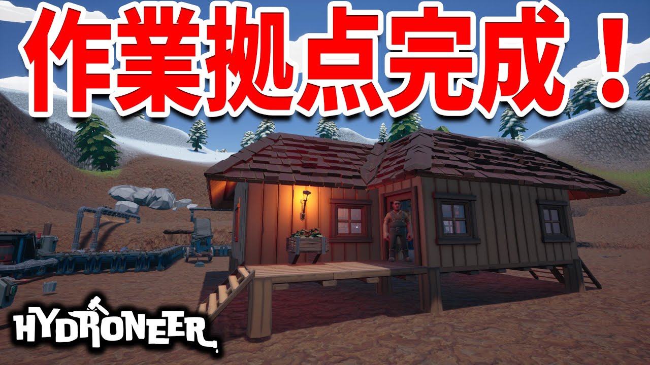 作業用の拠点建築！#2-Hydroneer第2期 - YouTube