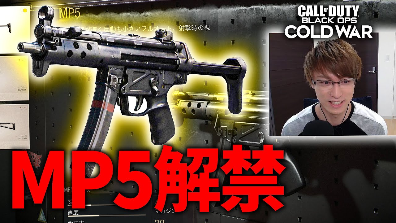 今作もMP5は最強！新作CoD先行プレイ。【Call of Duty: Black Ops Cold War】 - YouTube