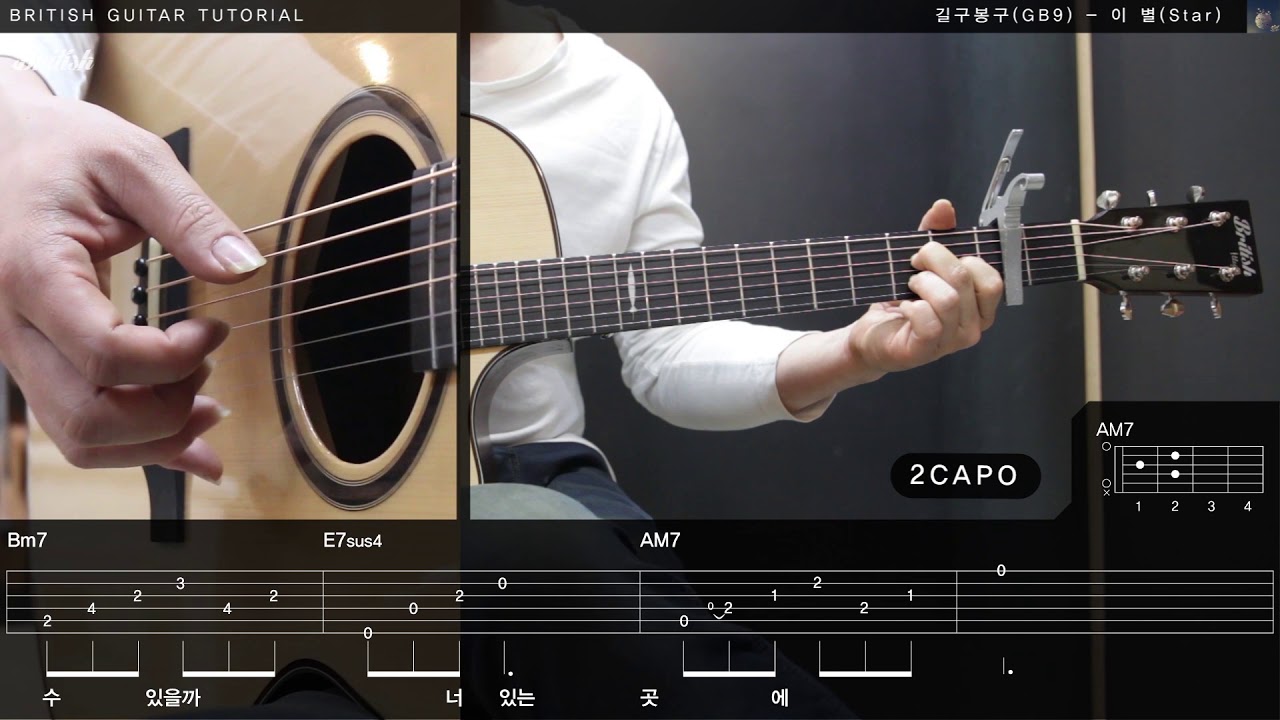 길구봉구(GB9) - 이별(star) 통기타 레슨 [브리티시 기타강좌] - YouTube