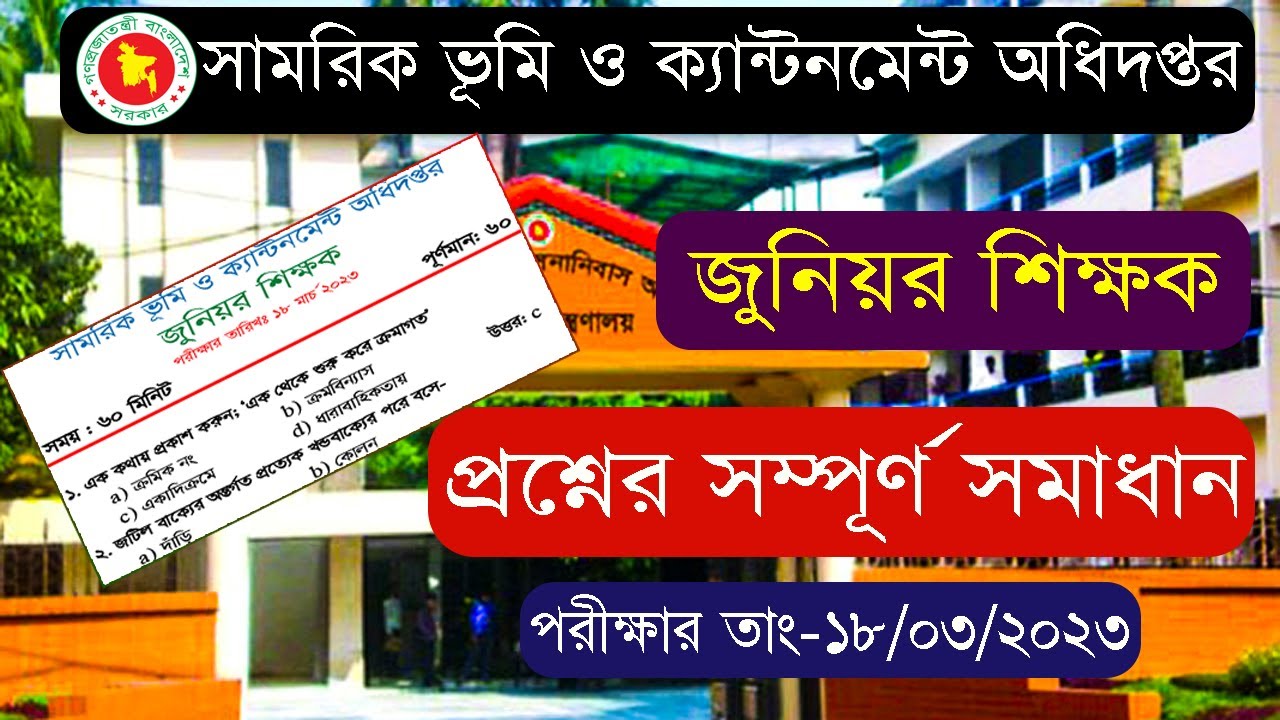 DMLC Junior Teacher Question Solution 2023 । সামরিক ভূমি ও ক্যান্টনমেন্ট অধিদপ্তর । জুনিয়র ...