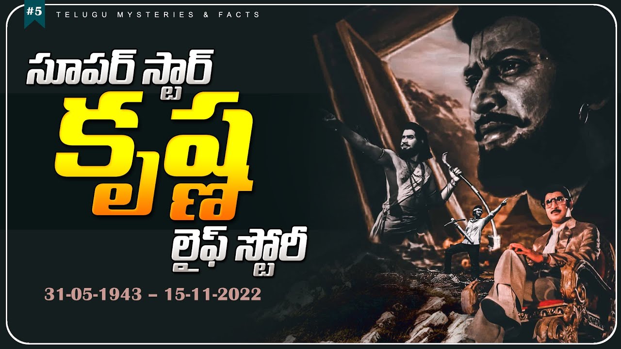 సూపర్ స్టార్ కృష్ణ బయోగ్రఫీ | Super Star Krishna Biography | Krishna ...