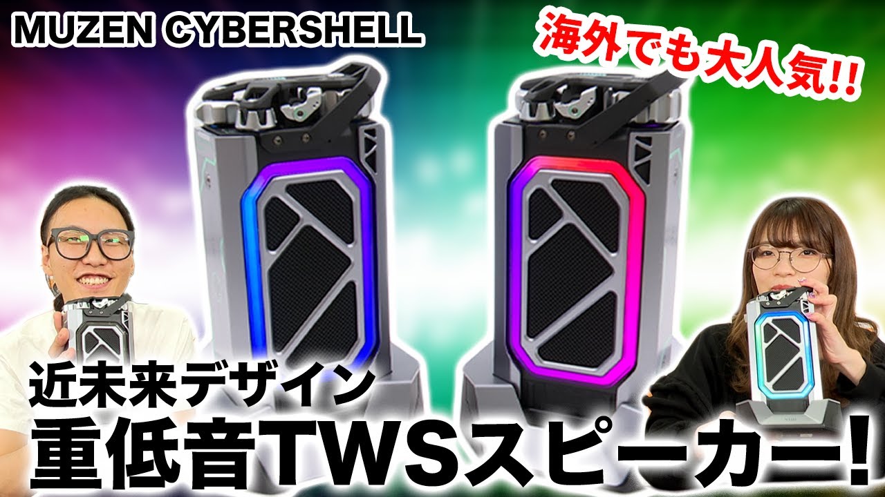 アメリカのクラファンで大成功！MUZENの重低音TWSスピーカー「CYBERSHELL」をご紹介！ - YouTube