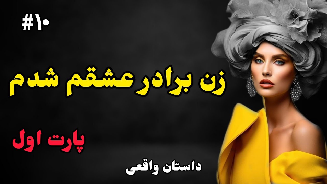 با اصرار مادرم زنِ برادر عشقم شدم بعد از عقد اتفاقی شوکه کننده پارت