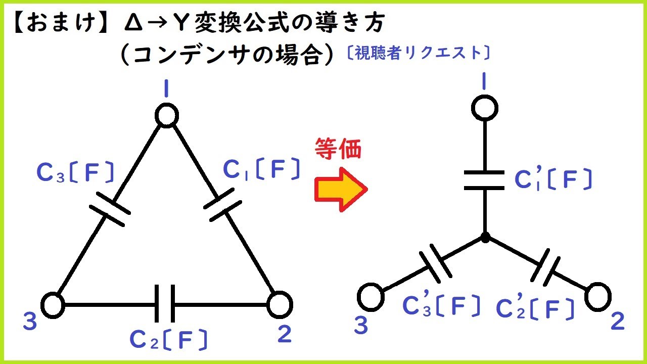 【おまけ】Δ-Y変換公式の導き方(コンデンサの場合)〔視聴者リクエスト〕 - YouTube