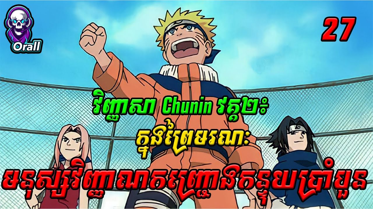 Naruto មនុស្សវិញ្ញាណកញ្ជ្រោងកន្ទុយប្រាំបួន 27 | សម្រាយរឿង Anime ...