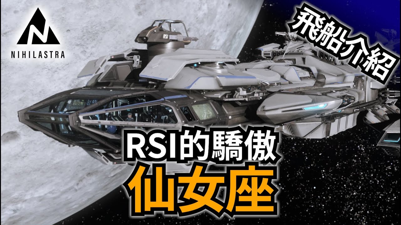 🔵【星際公民】RSI Constellation Andromeda 中文飛船介紹 - 挑戰友誼的飛船！ - YouTube