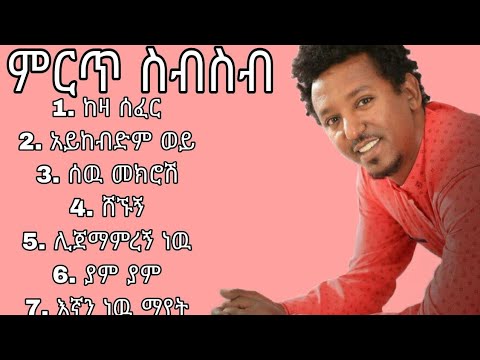 ታምራት ደስታ የተመረጡ ምርጥ ዘፈን ስብስብ Tamrat Desta Best Music Collection - YouTube