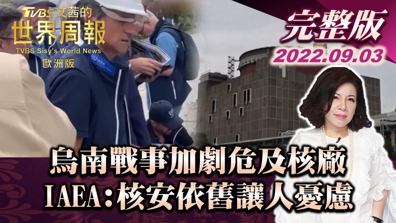 【完整版下集20220903】烏南戰事加劇危及核廠 IAEA:核安依舊讓人憂慮 TVBS文茜的世界周報-歐洲版 20220903 - YouTube