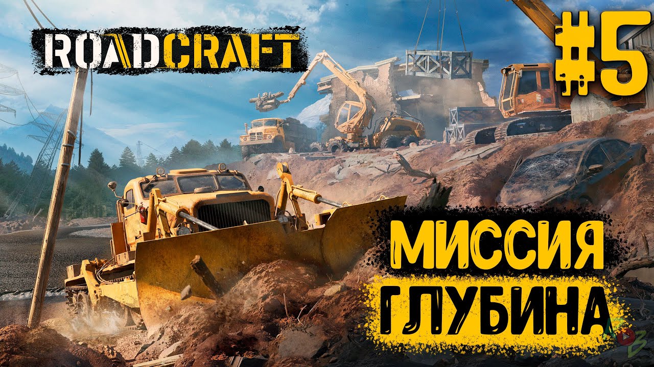 RoadCraft - #5 - МИССИЯ ГЛУБИНА - ПРОХОЖДЕНИЕ - YouTube