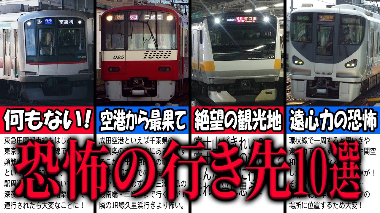 【キケン】寝過ごしたら絶望恐怖すぎる電車の行き先厳選10選【終電】 Youtube