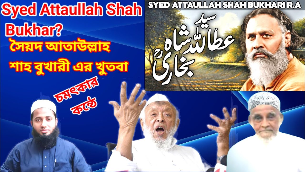 Syed Shah ataullah Bukhari kutub by jumma, সৈয়দ শাহ আতাউল্লাহ বুখারী এর জুমার খুতবা চমৎকার ...