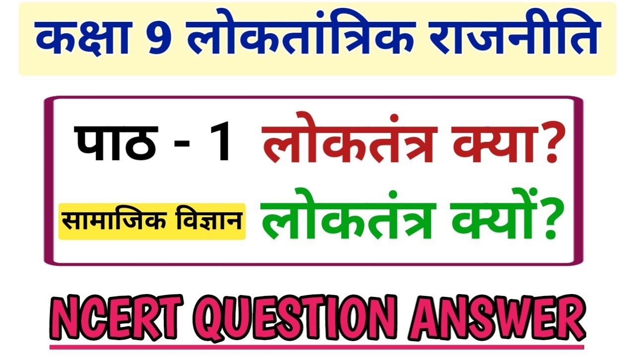 Class 9 लोकतंत्र क्या ? लोकतंत्र क्यों ? Question Answer II Class 9 ...