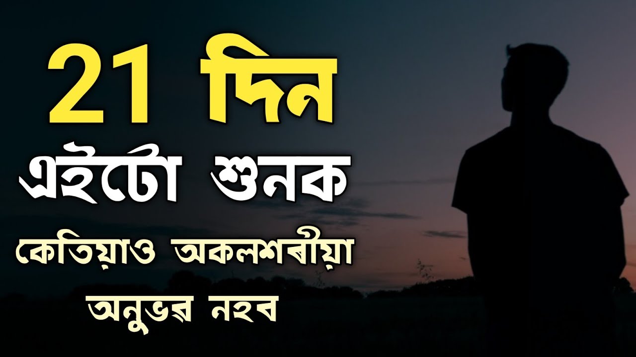 LISTEN DAILY - BEST INSPIRATIONAL ASSAMESE QUOTES | POSITIVE QUOTES ...