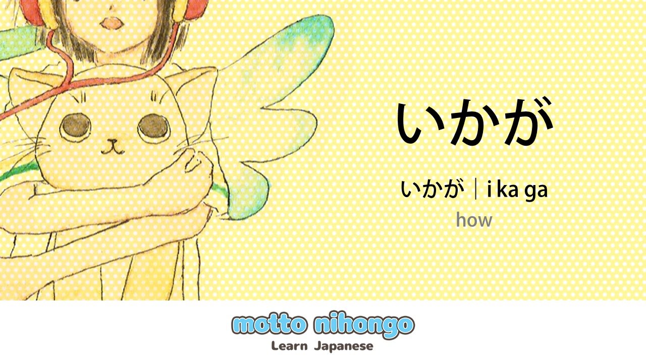 How to pronounce 「ikaga｜いかが」 Japanese vocabulary - YouTube