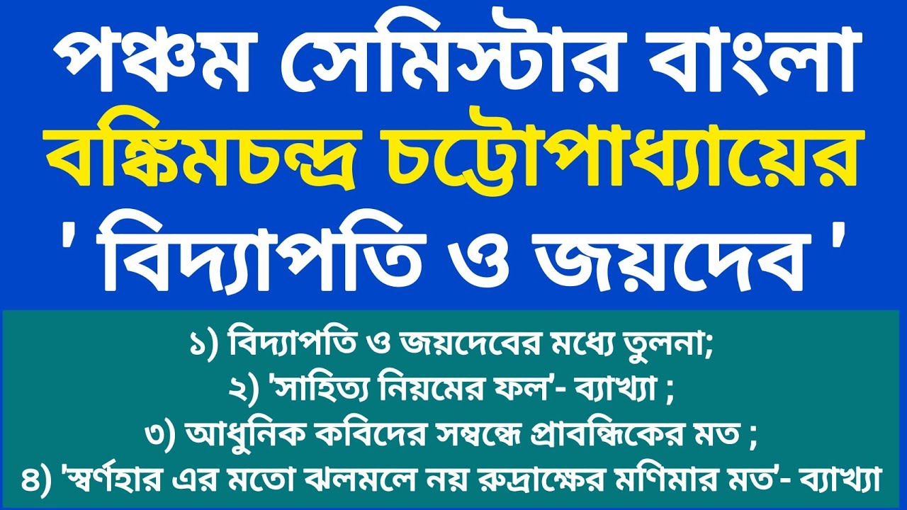 best Bengali teacher in youtube |বঙ্কিমচন্দ্রের 'বিদ্যাপতি ও জয়দেব ...