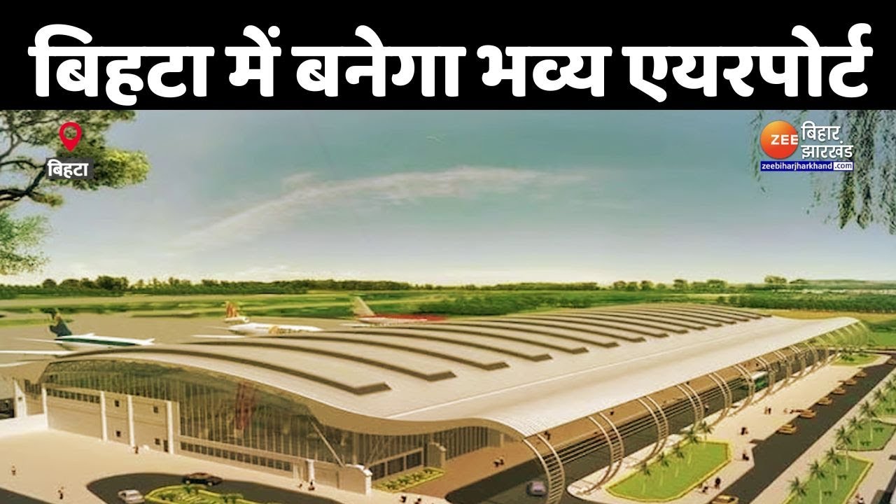 Bihta Airport Patna: बिहटा एयरपोर्ट का सपना जल्द होगा साकार - YouTube