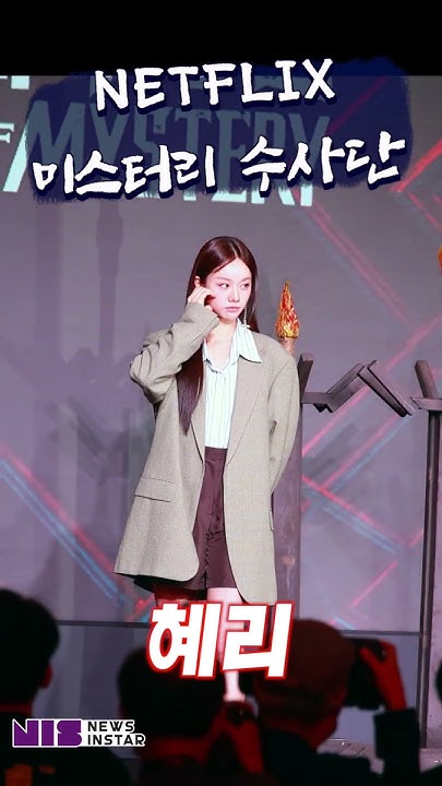 혜리 내가 모두 해결하리 Netflix 미스터리 수사단 제작발표회 Youtube