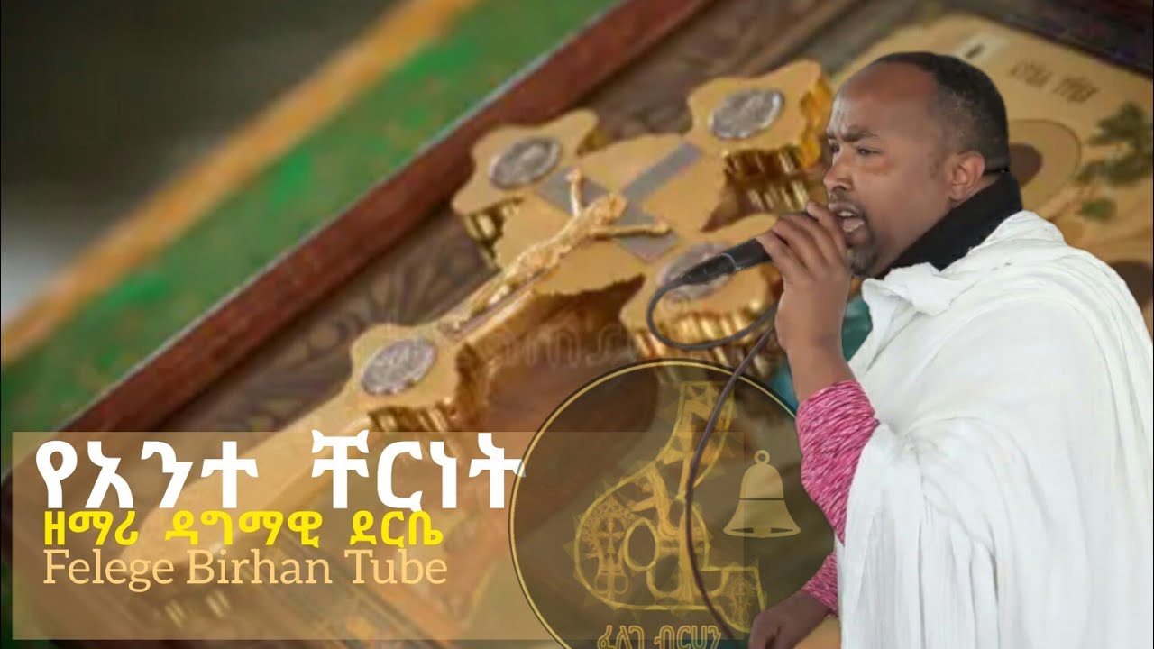 የአንተ ቸርነት___ዘማሪ ዳግማዊ ደርቤ || Ye'ante Chernet___Zemari Dagmawi Deribe ...