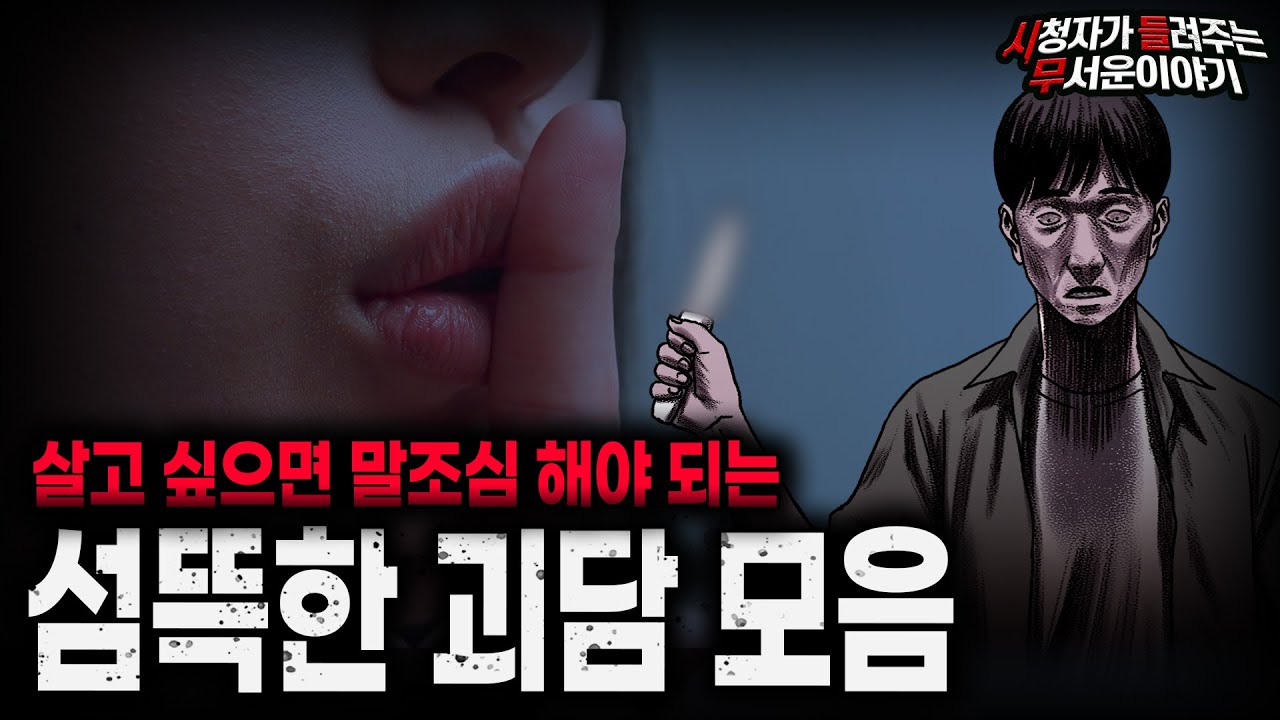 【무서운이야기 실화 모음】죽기 싫으면 말조심 하세요 소름끼쳤던 충격 실화 모음ㅣ돌비공포라디오ㅣ괴담ㅣ미스테리 인터뷰ㅣ시청자 사연ㅣ공포툰ㅣ오싹툰ㅣ공포썰 Youtube