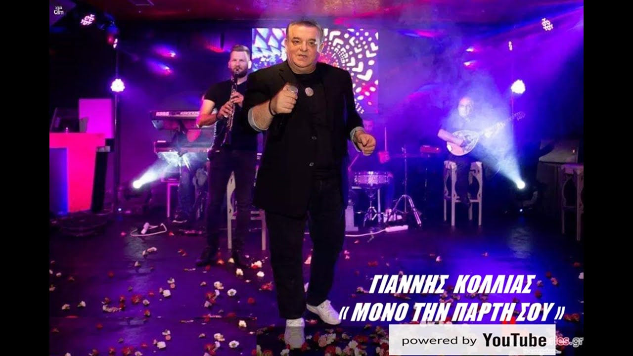 ΓΙΑΝΝΗΣ ΚΟΛΛΙΑΣ « ΜΟΝΟ ΤΗΝ ΠΑΡΤΗ ΣΟΥ » new song 2021 - YouTube