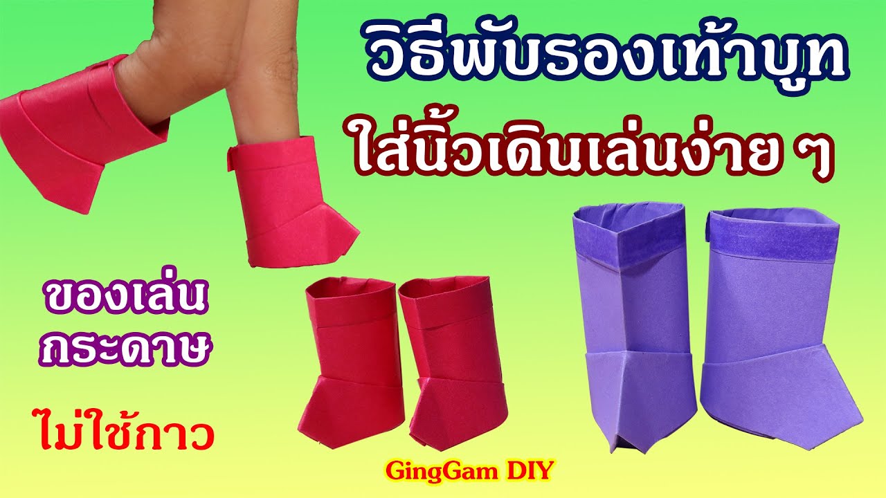 Origami Paper Boots - วิธีพับรองเท้าบูทกระดาษง่ายๆไม่ใช้กาว ใส่นิ้วเดิน ...