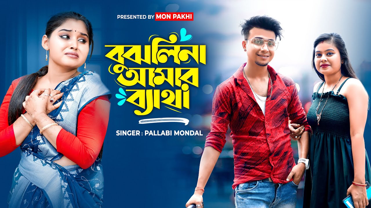 বুঝলিনা আমার ব্যাথা | Bujhlina Amar Batha | Bangla Sad Song | Pallabi Mondal | Sad Love - YouTube
