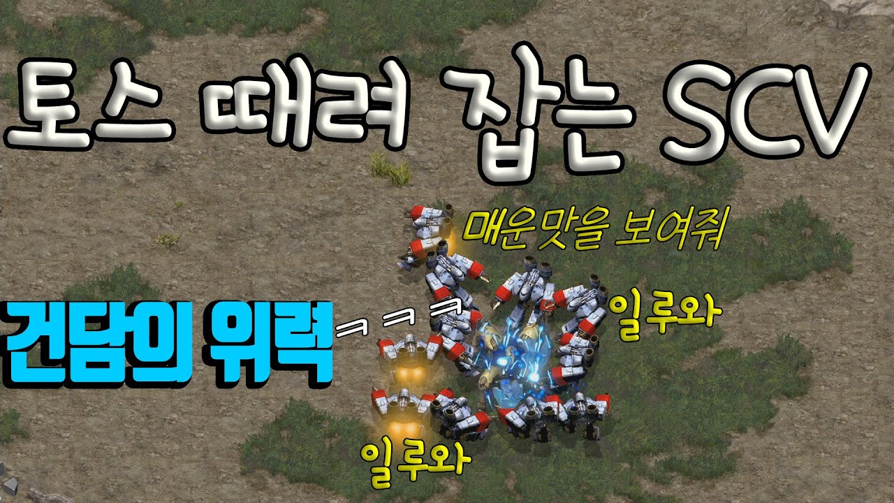 이 경기를 잘 보세요 / 이게 다 건담(SCV)때문입니다. - YouTube