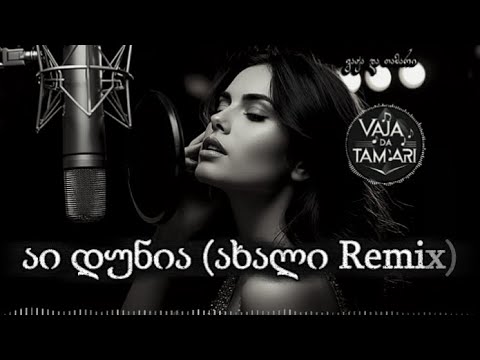 აი დუნია (ახალი Remix) - ვაჟა და თამარი Ai / Ai Dunia - Axali Remix ( Vaja Da Tamari) #სიმღერები