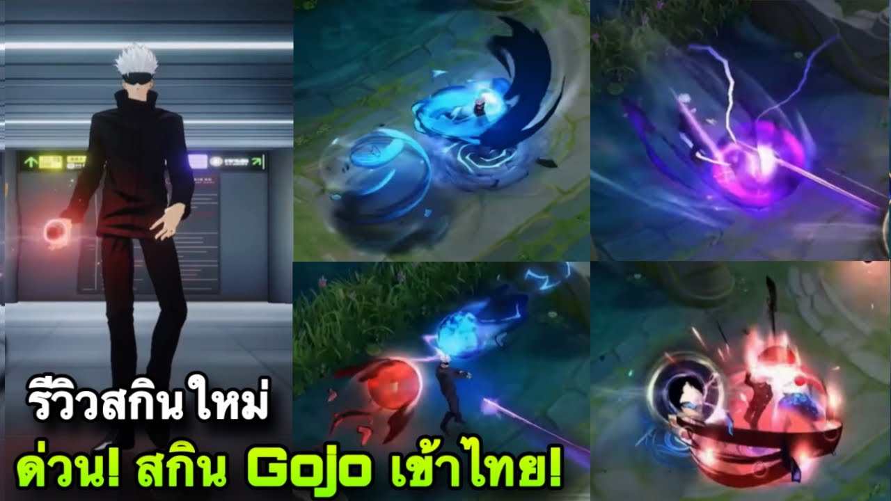 RoV/HoK : ด่วน! รีวิวสกินใหม่ Gojo Satoru Jujutsu Kaisen เอฟเฟคสกิลโคตร ...