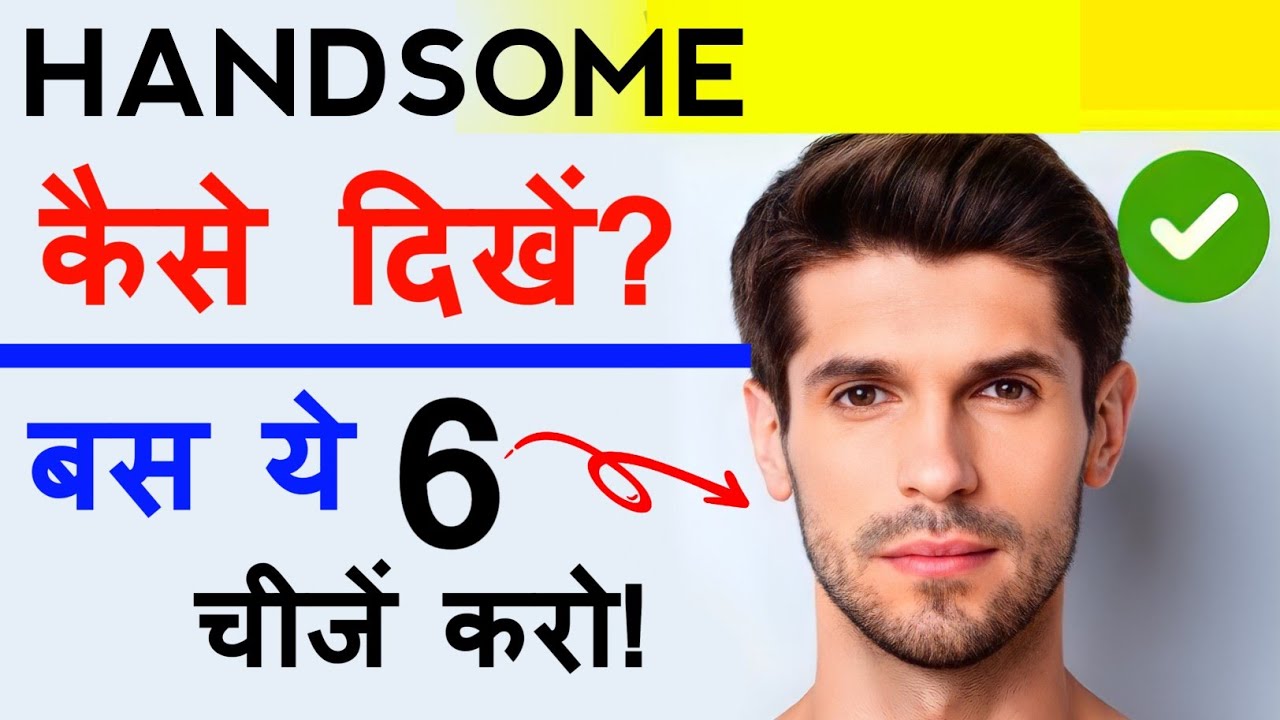 हैंडसम कैसे दिखे | How to be handsome | Handsome kaise bane tips | How ...