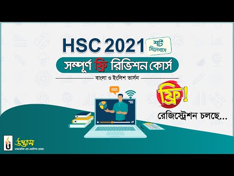HSC 2021 শর্ট সিলেবাস ফ্রি রিভিশন কোর্সে ভর্তি চলছে। উদ্ভাস। Udvash