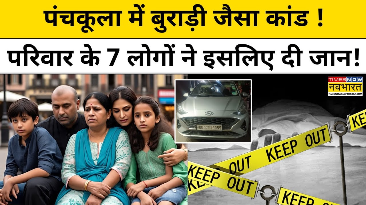 Panchkula Case: पंचकूला में बुराड़ी जैसा कांड ! परिवार के 7 लोगों ने ...
