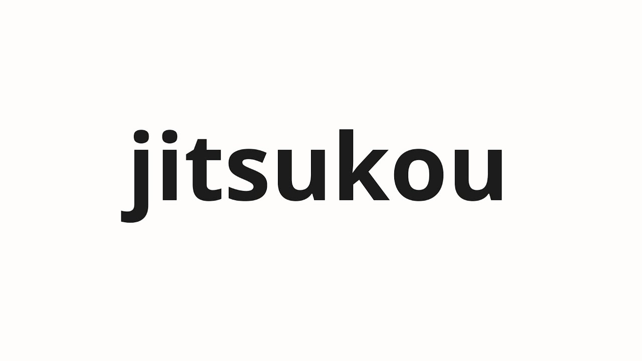 How to pronounce jitsukou | 實公 (The truth in Japanese) - YouTube