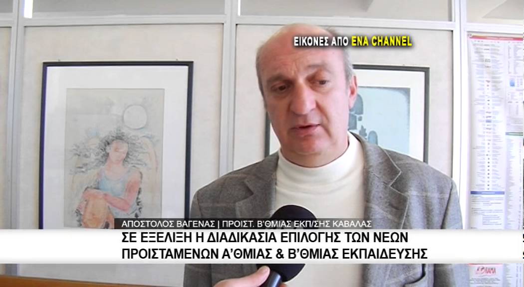 Εκλογές των διευθυντών σχολείων της Καβάλας - YouTube