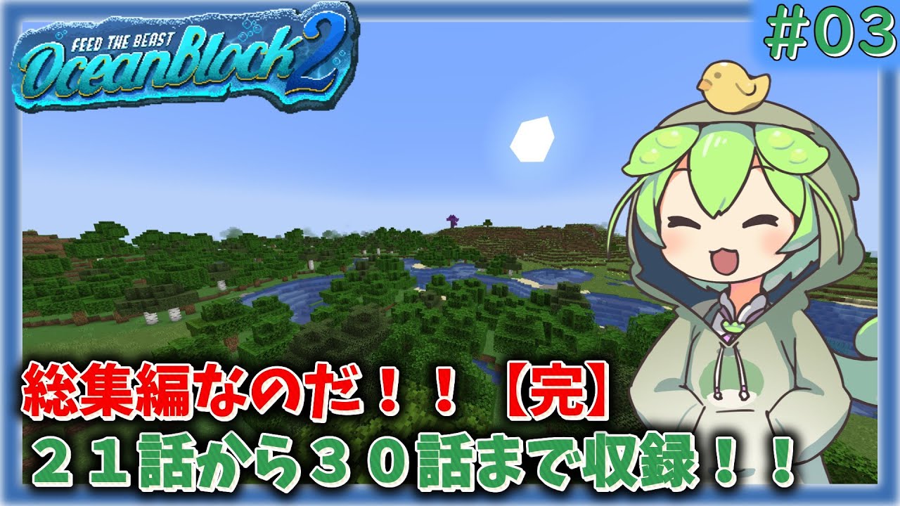 【Minecraft】#03 Ocean Block 2 総集編 ! ! 21話～30話 【完】【ずんだもん】【OceanBlock 2 ...
