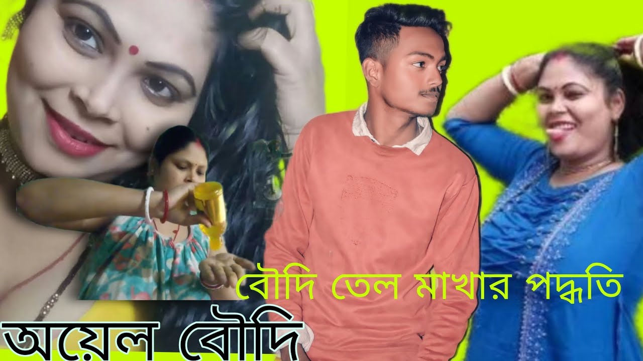 বৌদি oil ম্যাসাজ/ Misti Sonai Daily Volg Roast video/ @Laltu Bhai - YouTube