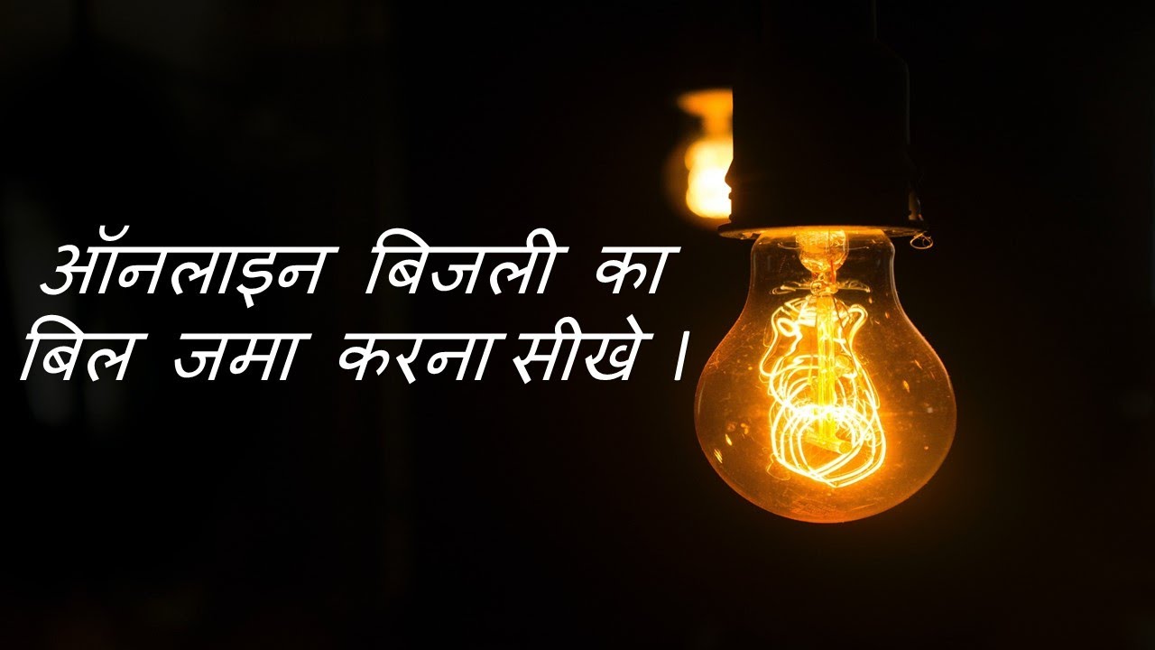 How To Pay Electricity Bill Online In Hindi YouTube how-to-pay-electricity-bill-online-in-hindi-youtube
